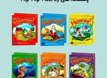 دانلود کتاب‌ های Hip Hip Hooray 1 2 3 4 5 6 + فایل صوتی ️